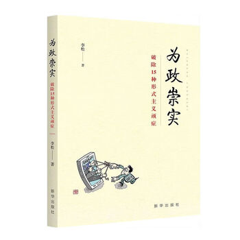 为政崇实 破除15种形式主义顽症 李松著 党政思想建设参考读物 牛栏关不住猫作者新作 新华出版社
