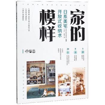 家的模样(日系美宅开放式收纳术)