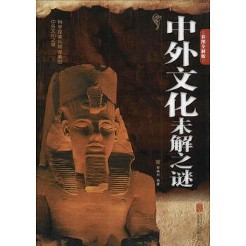 中外文化未解之谜-彩图全解版 科普读物 郭映熙编著 北京联合出版公司 9787550246041