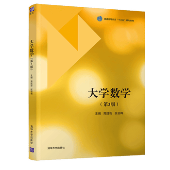 大学数学第3版 高胜哲 清华大学