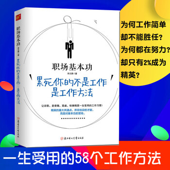 职场基本功:累死你的不是工作,是工作方法职场人际沟通自我完善书籍