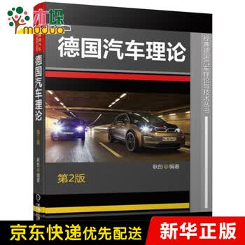 德国汽车理论 第2版