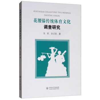 花腰傣传统体育文化调查研究