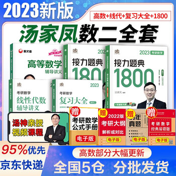 【现货的先发+赠京豆+赠价值58元礼包】2023考研数学接力题典1800汤家凤高数辅导讲义等 数学一二三 汤家凤1800题高等数学辅导讲义2023等5册数二