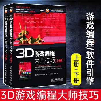 3D游戏编程大师技巧-(上下册)-(附光盘) 拉莫斯 人民邮电 9787115282798