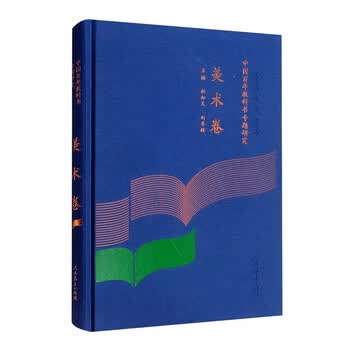 中国百年教科书专题研究 美术卷 人民教育出版社