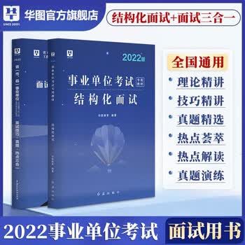 华图2022年事业单位编制面试考试用书结构化面试教材编制面试技巧真题陕西内蒙古广东山东广西江苏四川省 广东省山东省河南省四川省江苏省重庆上海北京天津市