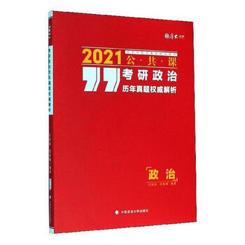 考研政治历年真题解析 考试 王宏远 范晨曦 中国政法大学出版社有限责任公司 978756209485