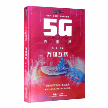 [正版图书]5G的世界 万物互联