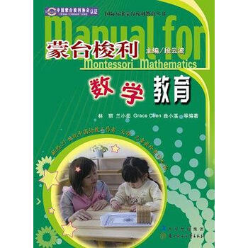 蒙台梭利数学教育【新华书店，售后无忧】