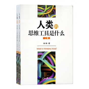 人类的思维工具是什么(上下)