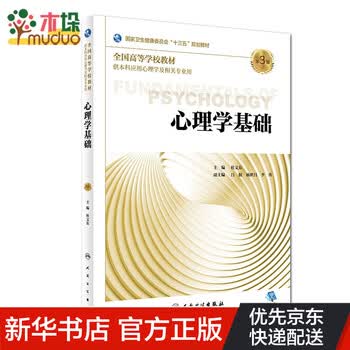 心理学基础（第3版/本科心理/配增值）