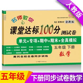 课堂达标100分 小学五年级下册测试卷人教版语文数学英语试卷同步练习册单元期中期末全套练习题 数学（单本）