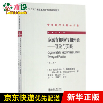 金属有机物气相外延--理论与实践(第2版)/引进系列/中外物理学精品书系