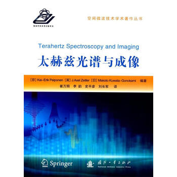 太赫兹光谱与成像 崔万照, 李韵【正版书】