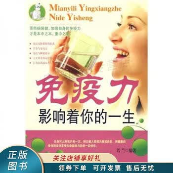 免疫力影响着你的一生 若兰