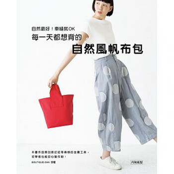 现货台版 自然好车缝就OK每都想背的自然风帆布包》简约时尚自然风帆布包个人风格设