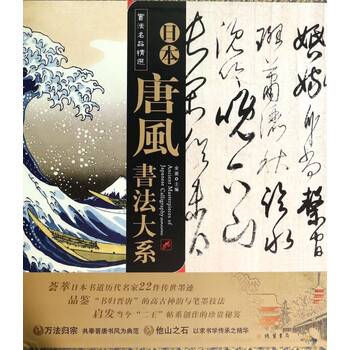 日本唐风书法大系(书法名品精选)(精)