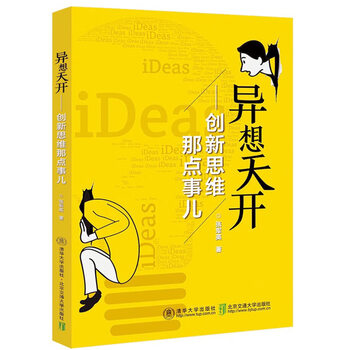   异想天开:创新思维那点事儿9787512138711清华大学