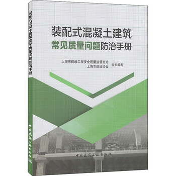 装配式混凝土建筑常见质量问题防治手册
