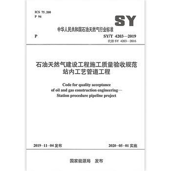SY/T 4203-2019 石油天然气建设工程施工质量验收规范 站内工艺管道工程