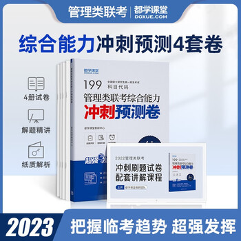 管理类联考真题模拟试卷 历年真题+摸底五套卷 送纸质解析MBA MEM MPAcc mpa管综199 管综冲刺卷