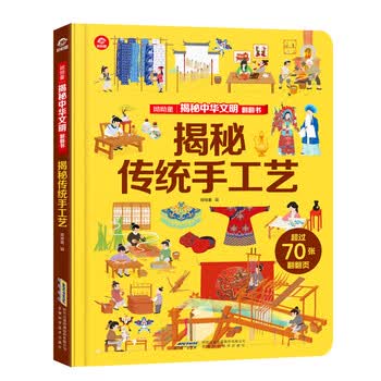 呦呦童揭秘中华文明翻翻书：揭秘传统手工艺(中国环境标志产品 绿色印刷)
