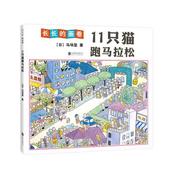 11只猫跑马拉松（2019版） （爱心树童书）