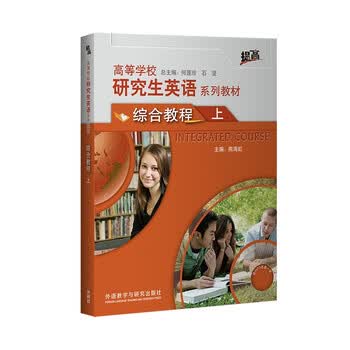 综合教程（上 附光盘）/高等学校研究生英语系列教材