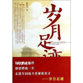 岁月足迹 张英才著 军事谊文出版社
