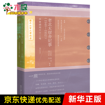 老北大宿舍纪事(1946-1952中老胡同32号增订本)/北大记忆