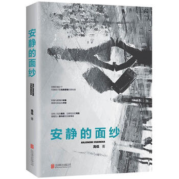安静的面纱 高低 小说 9787550271869