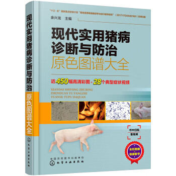现代实用猪病诊断与防治原色图谱大全 余兴龙 9787122352880 化学工业出版社