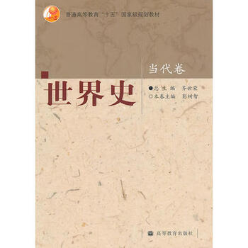 世界史 当代卷 齐世荣