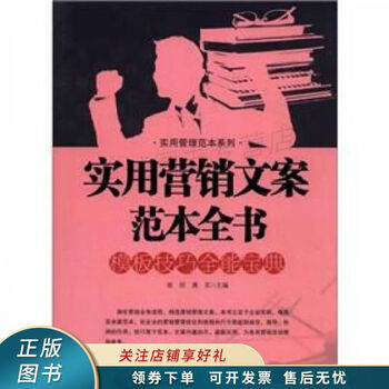 实用营销文案范本全书 张妍