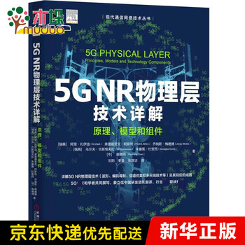 5G NR物理层技术详解(原理模型和组件)/现代通信网络技术丛书