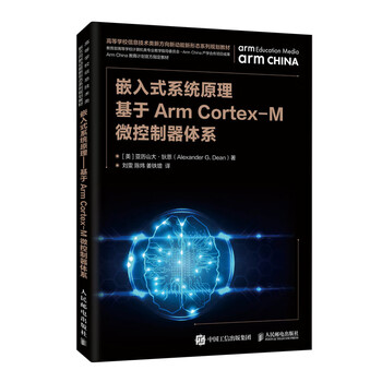 嵌入式系统原理——基于Arm Cortex-M微控制器体系 人民邮电出版社 正版书籍