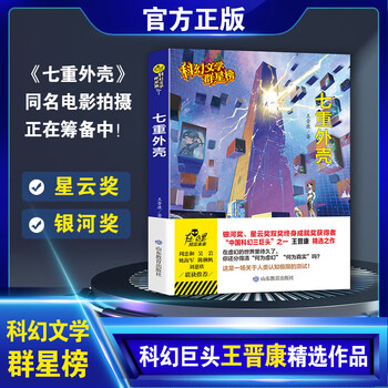 正版 七重外壳 王晋康原著无删减 中国科幻小说 小学中学初中高中课外阅读科学故事书 青少年科幻文学小