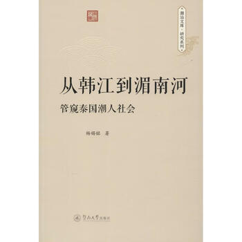 从韩江到湄南河 管窥泰国潮人社会