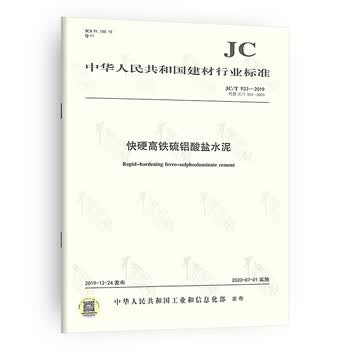  JC/T 933-2019 快硬高铁硫铝酸盐水泥