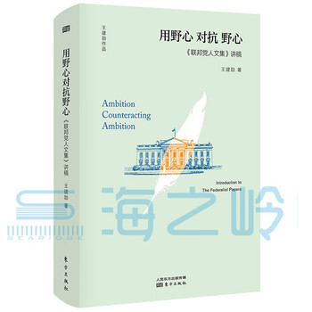 用野心 对抗 野心：联邦党人文集 讲稿 王建勋 著