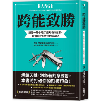 现货台版 跨能致胜 颠覆一万小时打造天才的迷思适用于AI世代的成功法职场术工作励志成功