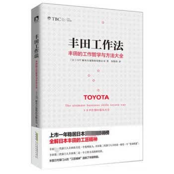 丰田工作法(丰田的工作哲学与方法大全)