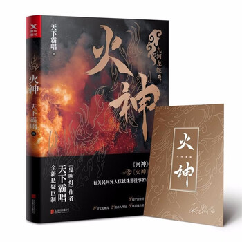 【包邮】天下霸唱悬疑惊悚小说作品 火神 定价46