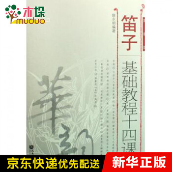 笛子基础教程十四课(简谱版上)