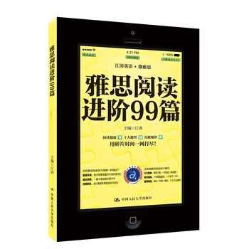 雅思阅读进阶99篇 江涛 中国人民大学出版社