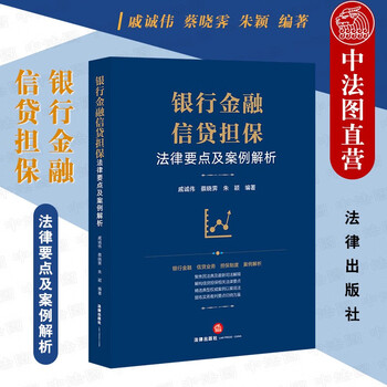 正版2022新 银行金融信贷担保法律要点及案件解析 戚诚伟 法律社 司法判例案例裁判实务解析 担保制度 保证合同制度 权利质权