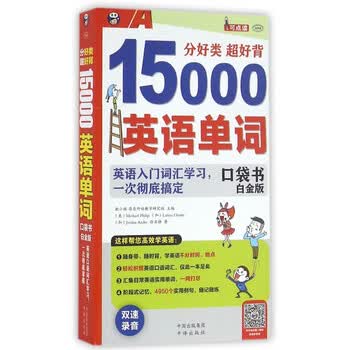 分好类超好背15000英语单词(附光盘口袋书白金版MPR)
