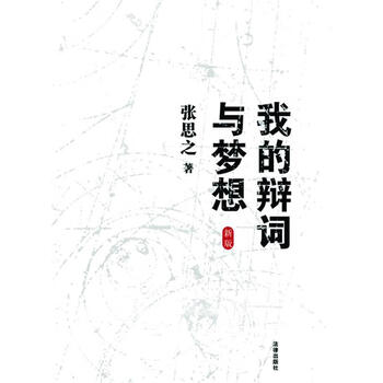 我的辩词与梦想