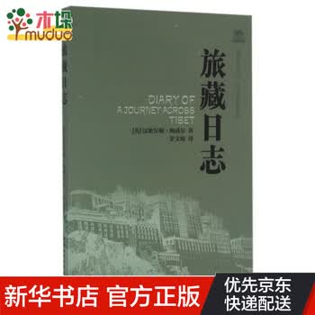旅藏日志/异文化视野系列/鼓楼史学丛书